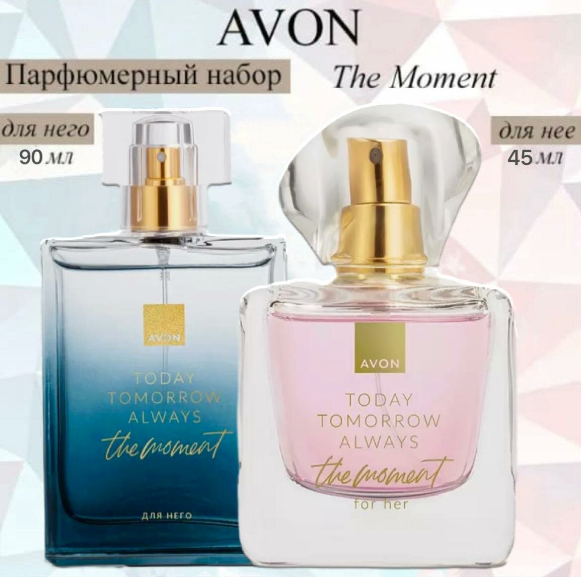 Парфюмерный набор AVON "Today The Moment", 75 мл и 50 мл, для него и для неё