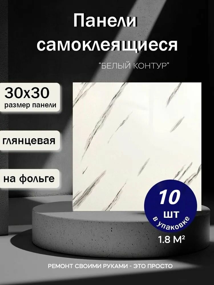 Фартук кухонный на стену 10 шт. влагостойкая декоративная ПВХ плитка самоклеящаяся размер 30 х 30 см толщина 2 мм для ванной и кухни