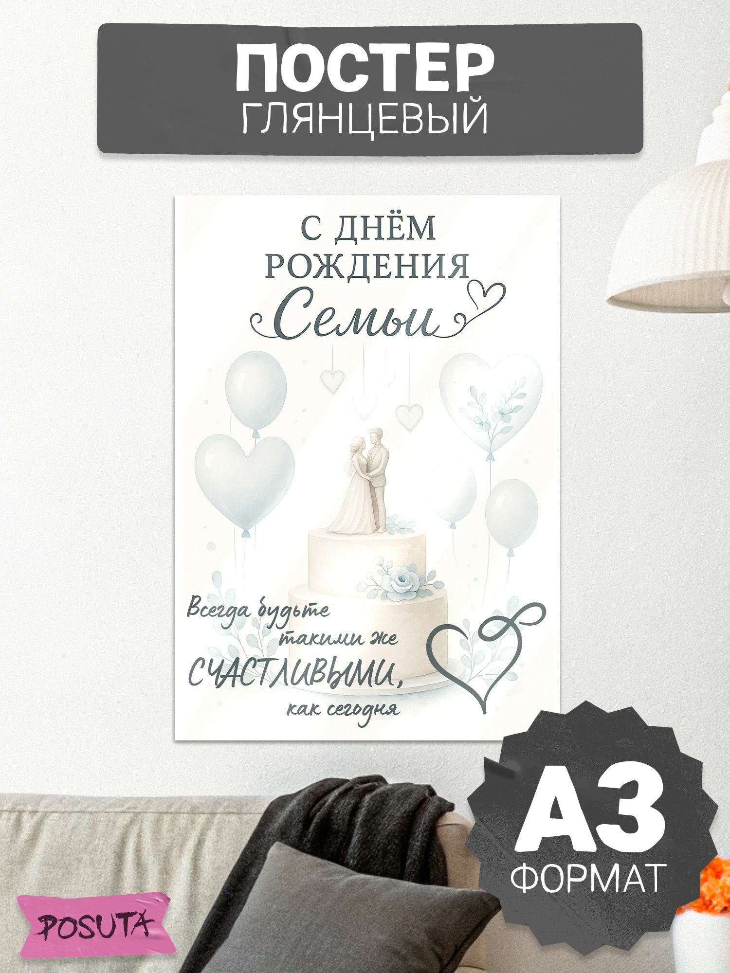 Постер на стену интерьерный на свадьбу