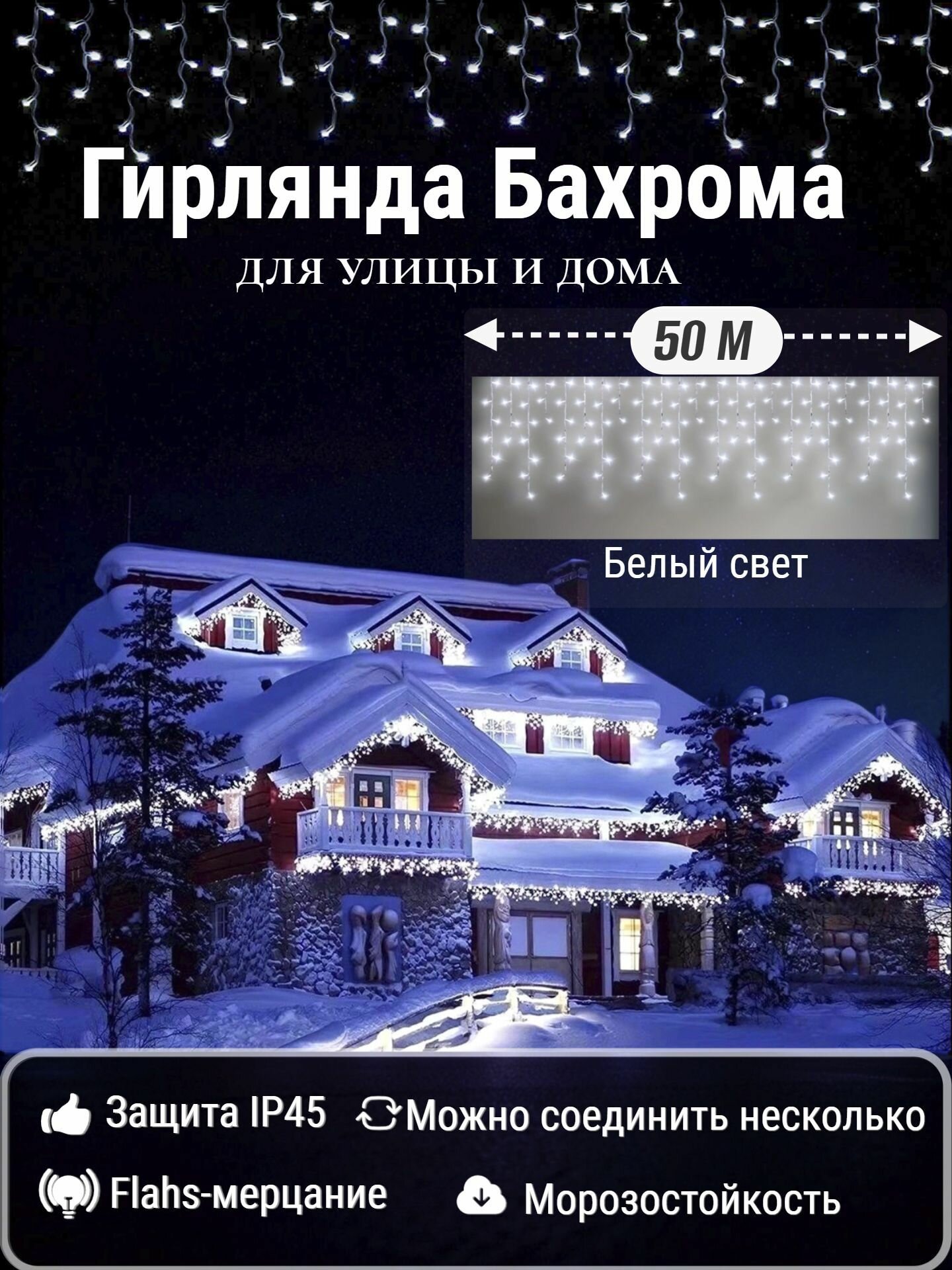 Гирлянда уличная бахрома 50 метров белый свет для дома и сада