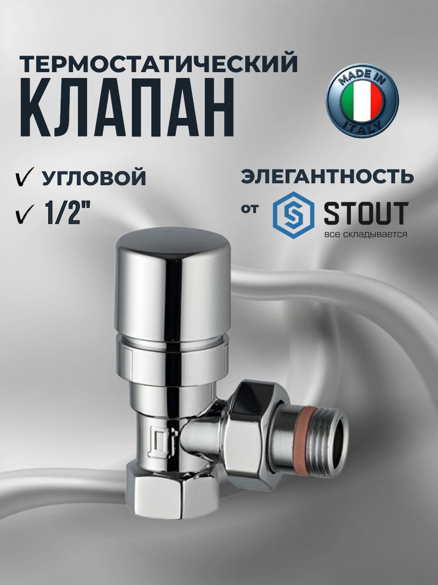 Кран для радиатора отопления 1/2 угловой, клапан термостатический STOUT Design, хром