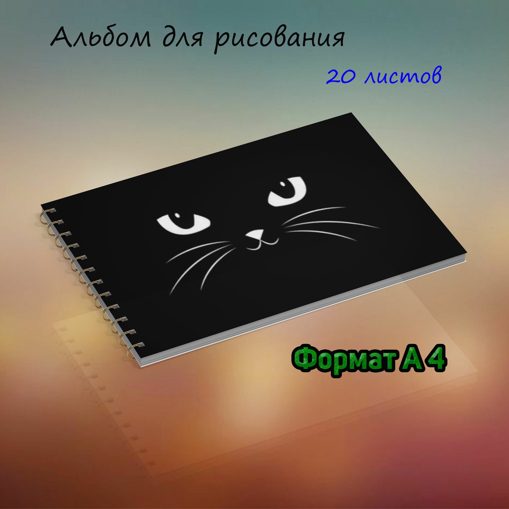 Альбом для рисования