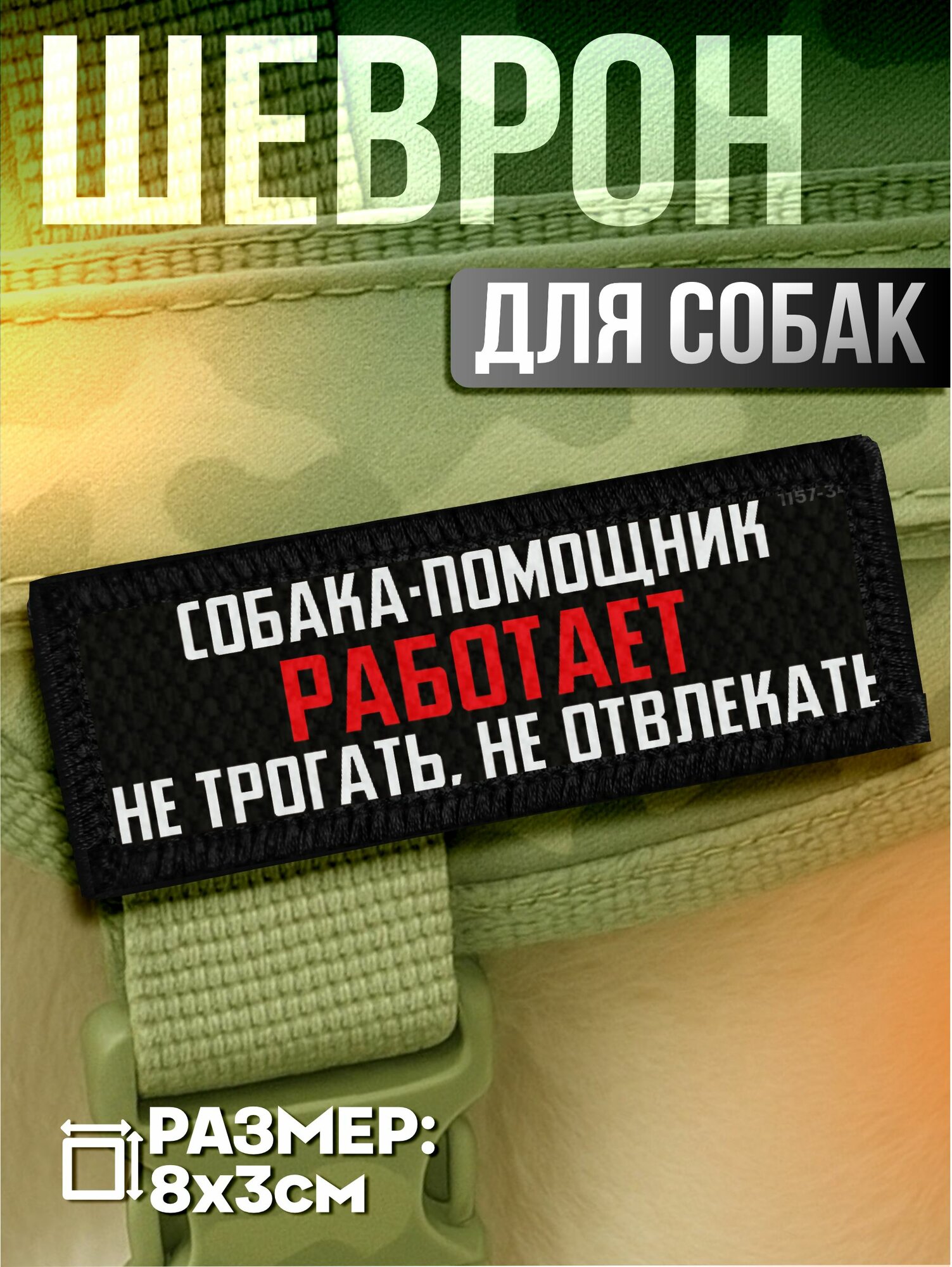 Шеврон для собак на одежду на липучке Служебная собака