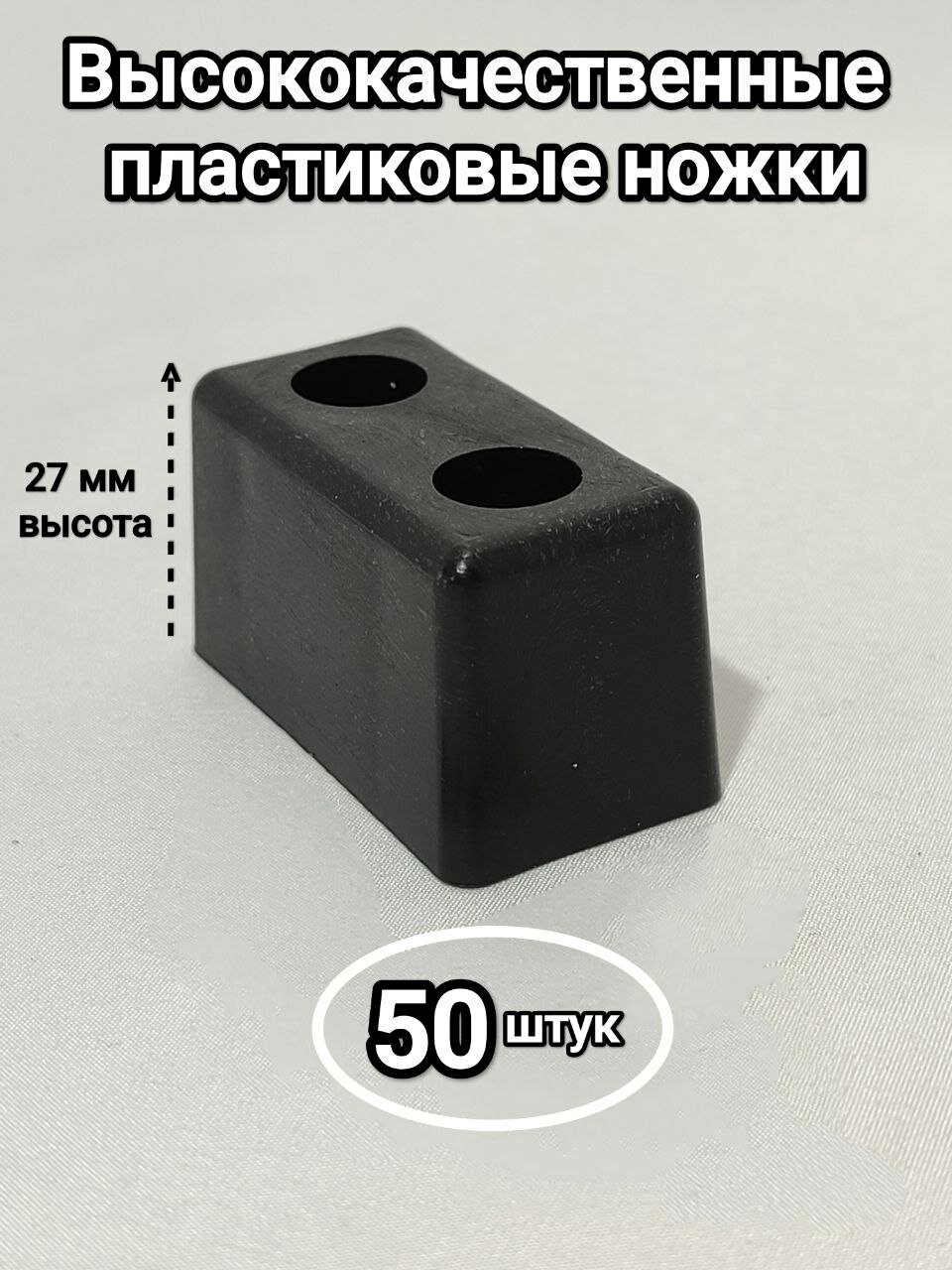 Ножки для мебели пластиковые высота 27 мм/50 штук