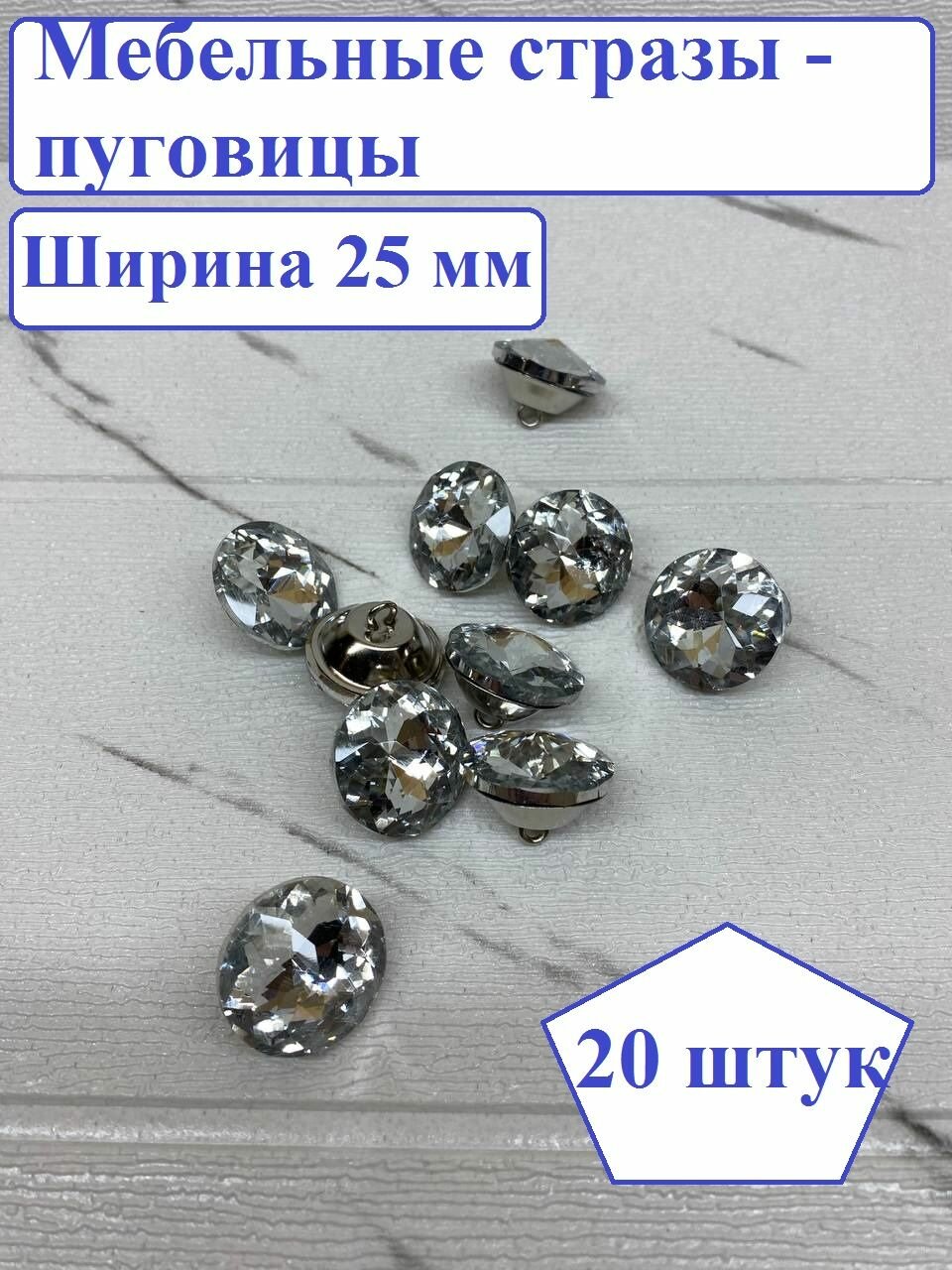 Стразы диаметр 25/20 штук/Для мебели
