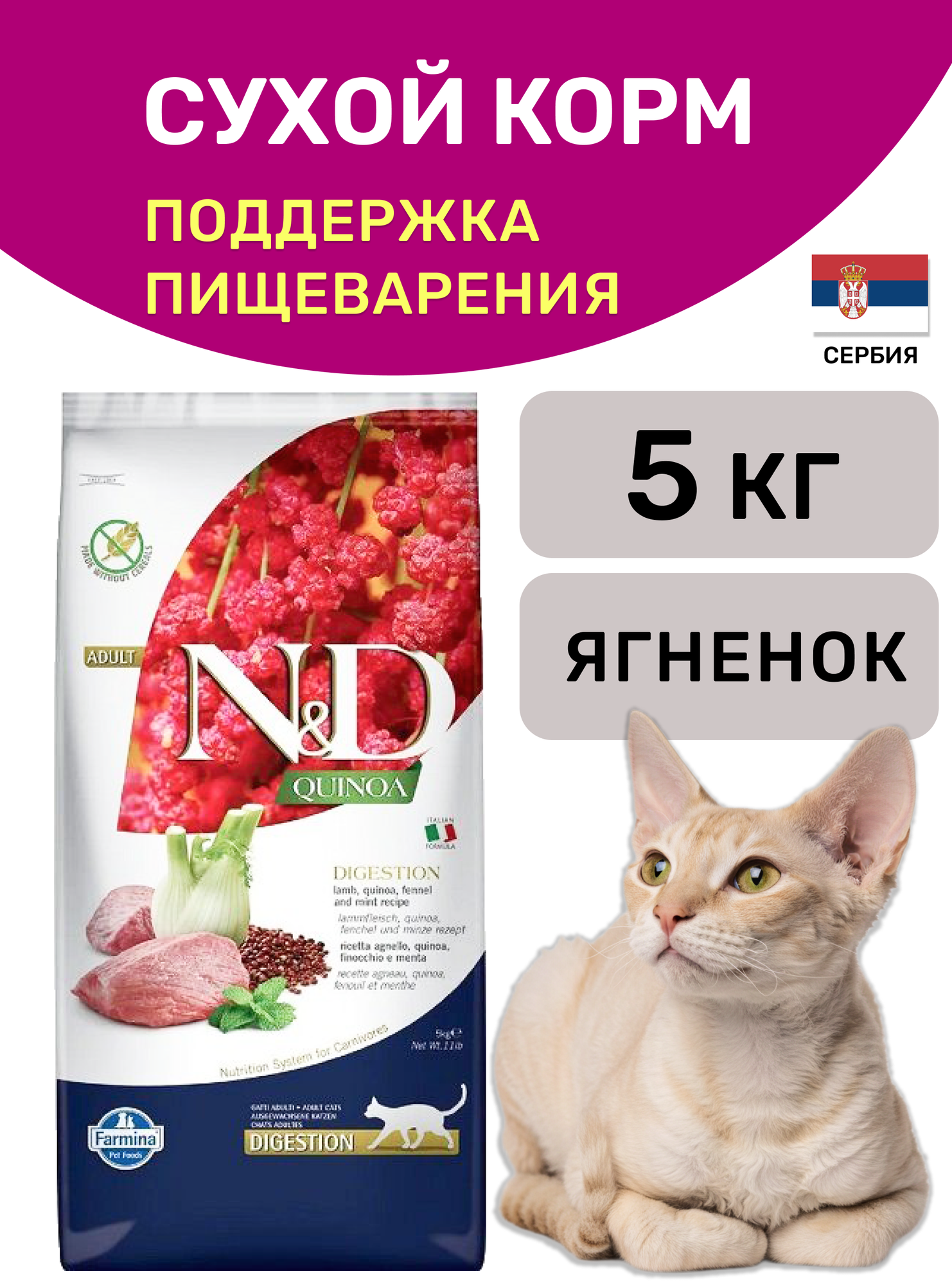 Корм сухой Farmina N&D Quinoa Digestion для взрослых кошек, беззерновой, поддержка пищеварения, ягненок, 5кг