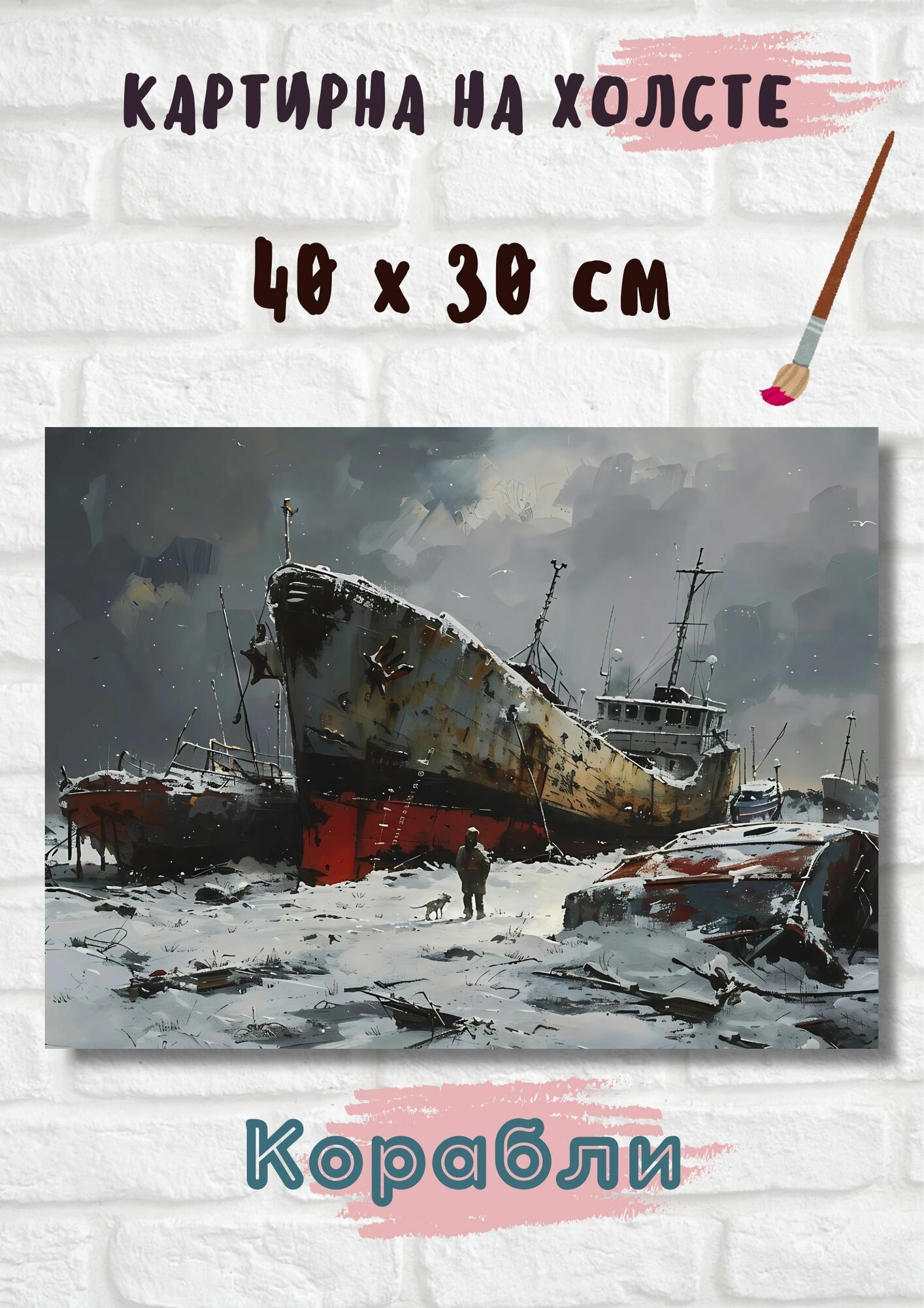 Картина "Суда на вечном приколе" 30х40