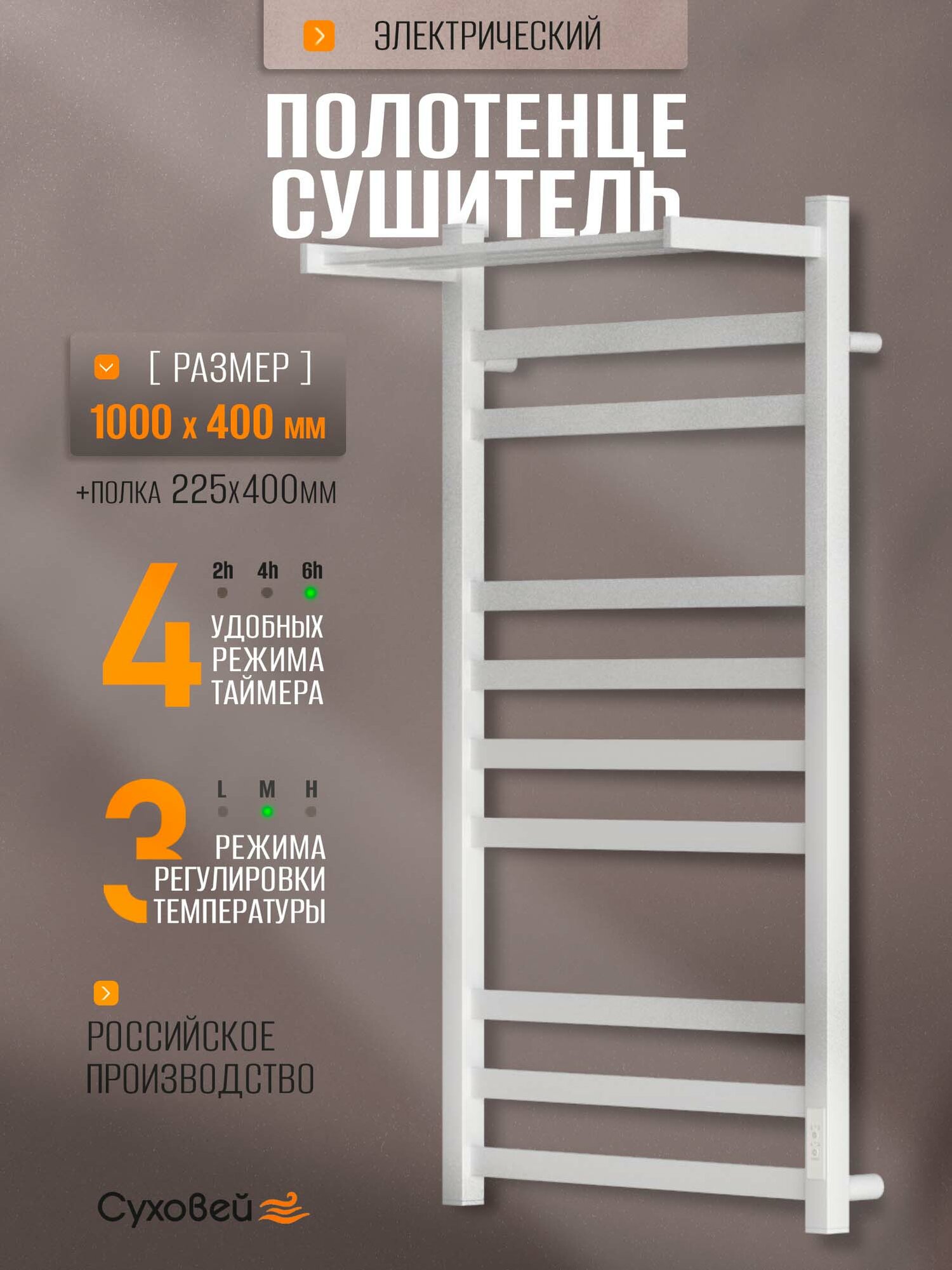 Полотенцесушитель электрический Суховей Триумф TSR04011WM 100x40 см с полкой, белый матовый / Сушилка для полотенец в ванную с таймером и терморегулятором, лесенка