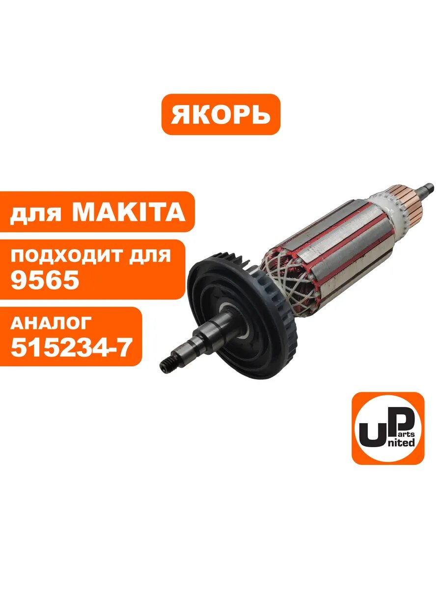 Якорь для MAKITA 9565 ( 515234-7), шт