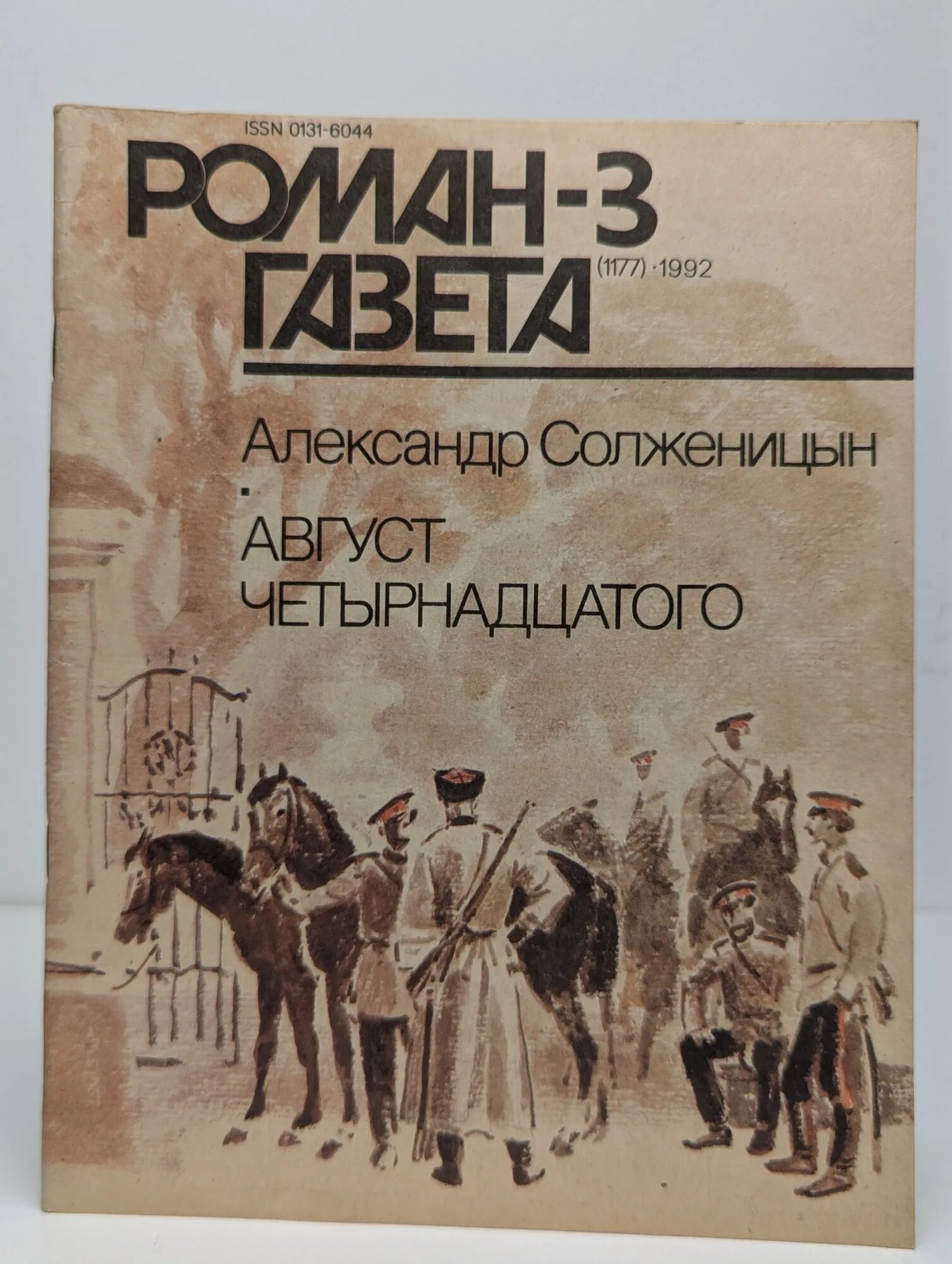 Журнал "Роман-газета" № 3, 1992. Август четырнадцатого Солженицын Александр Исаевич 1992