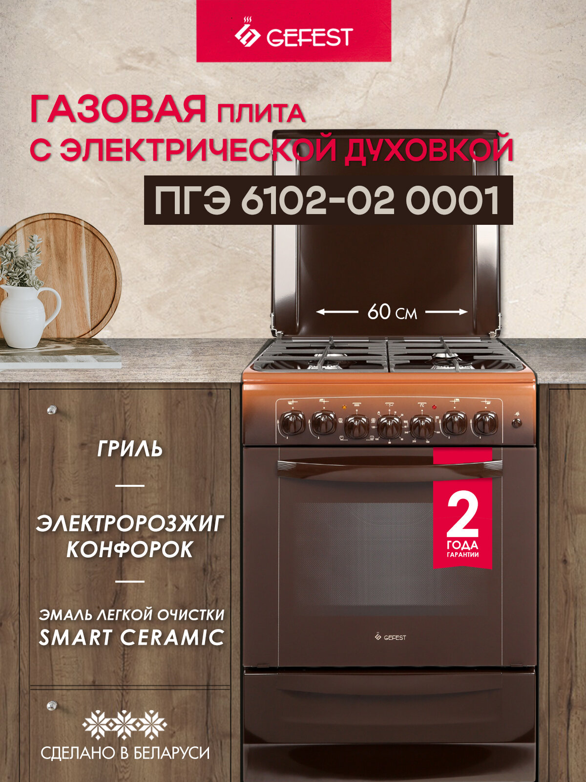 Газовая плита GEFEST 6102-02 0001 с электрической духовкой, с грилем, объем 55 л, коричневая