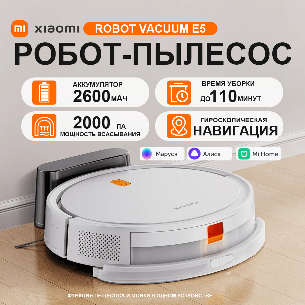 Робот-пылесос Ксиаоми Robot Vacuum E5, (C108/BHR7969EU) White/Белый (Управление со смартфона)