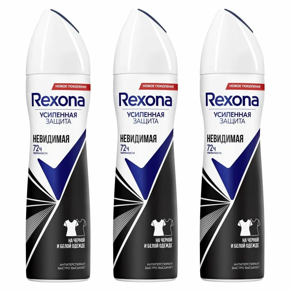 Антиперспирант-спрей Rexona, Невидимая, на черной и белой одежде, 150 мл, 3шт