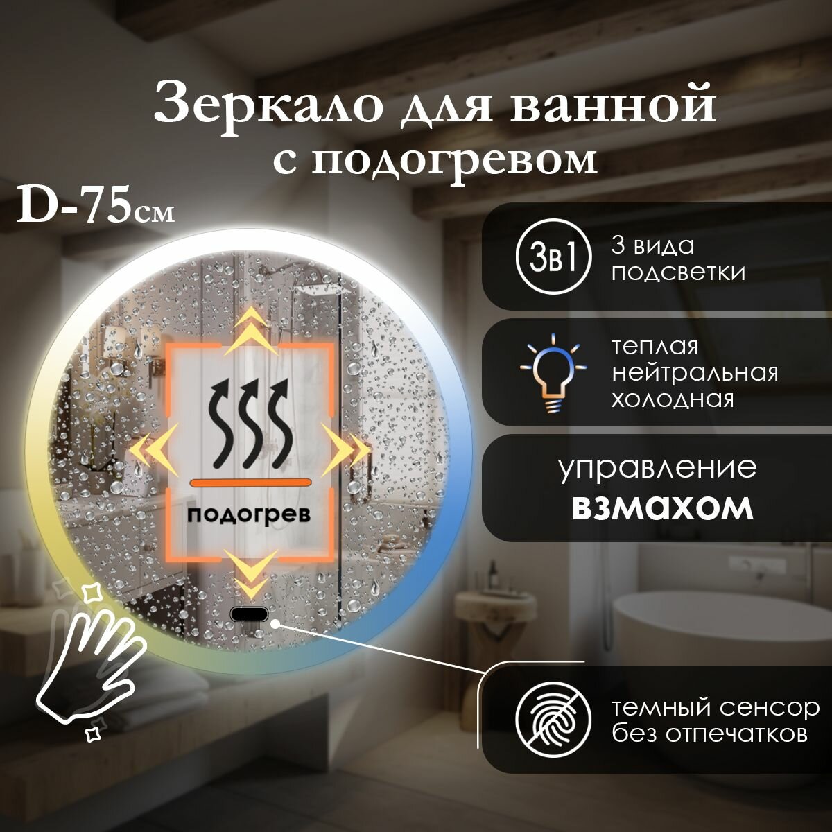 Зеркало настенное круглое 75 см с фронтальной подсветкой по краю зеркального полотна для ванной, регулировка температуры 3в1