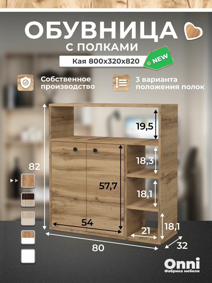 Обувница для прихожей, полка для обуви закрытая, Кая.1,1 Дуб вотан, (ШхВ. Г) 80х82х32 см