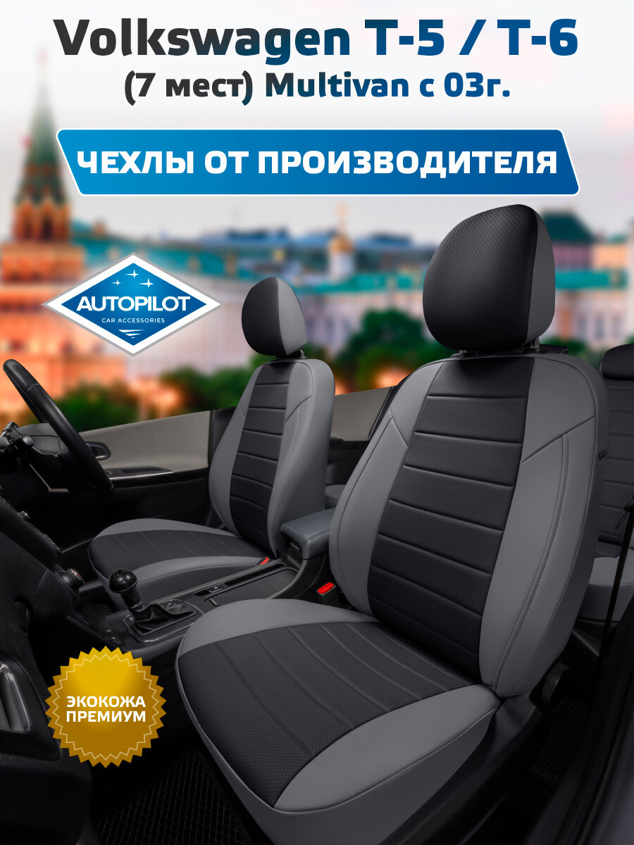 Комплект авточехлов "Автопилот" Volkswagen T-5 / T-6 (7 мест) Multivan c 03г. Экокожа (Серый + Черный)