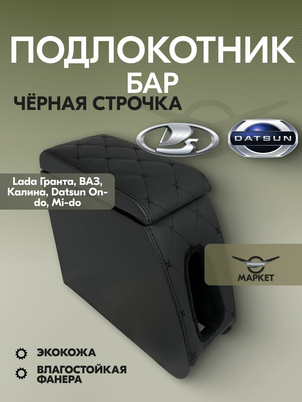 Подлокотник - бар Lada Гранта, Datsun, ВАЗ, Калина, On-do и Mi-do Черная строчка