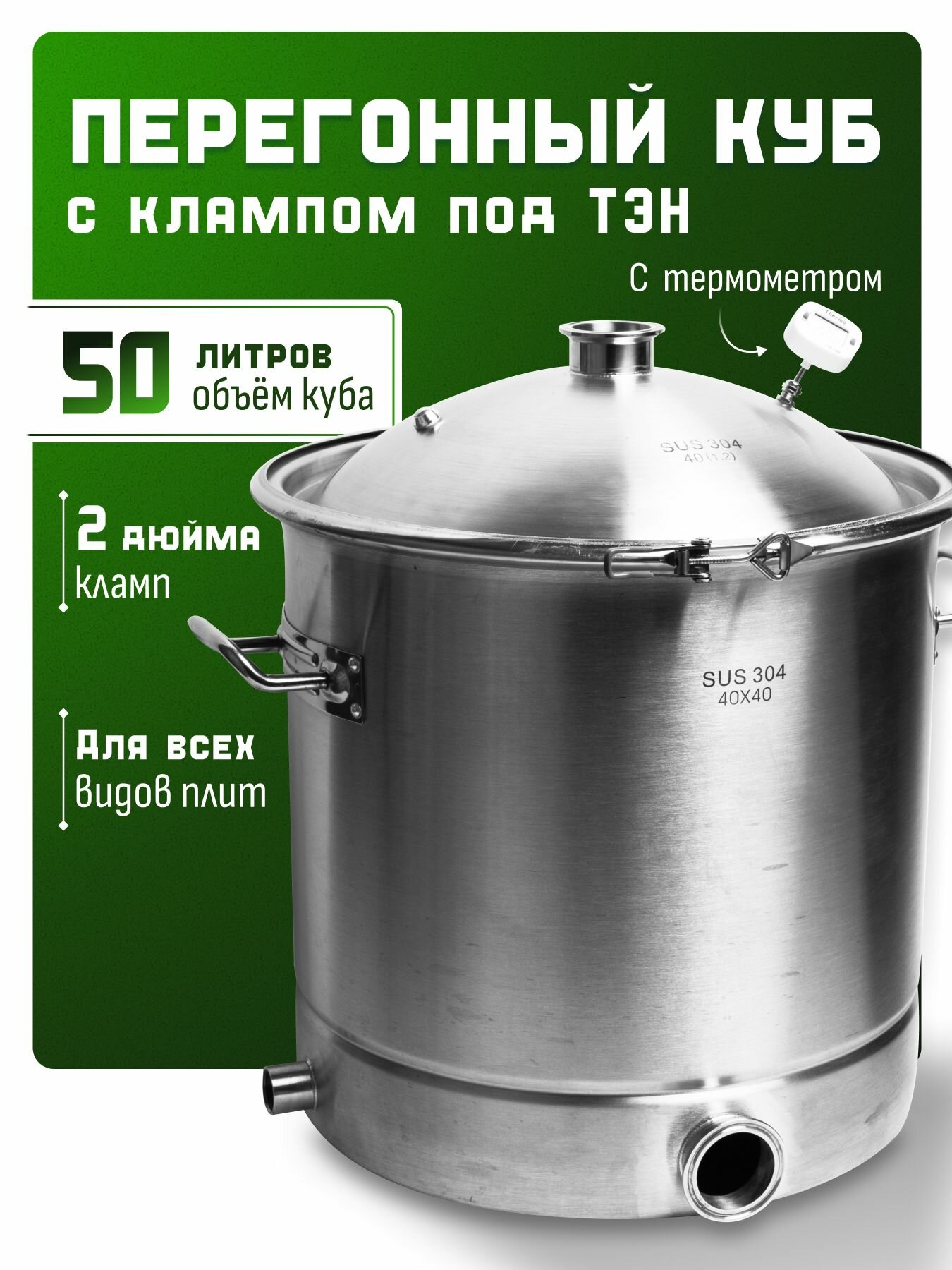 Перегонный куб 50 литров под кламп 2 дюйма