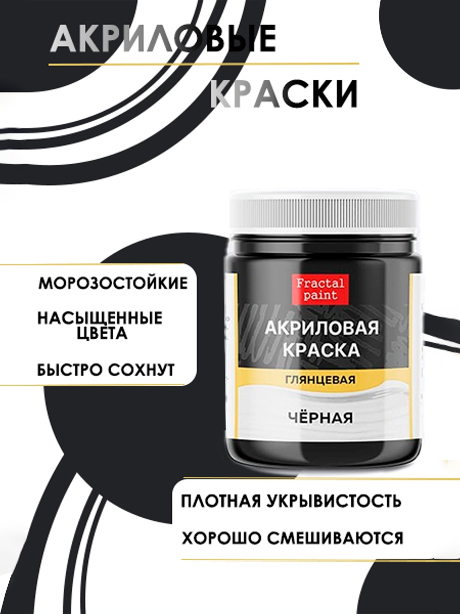 Акриловые краски для рисования "Чёрная" (50 мл), Fractal Paint