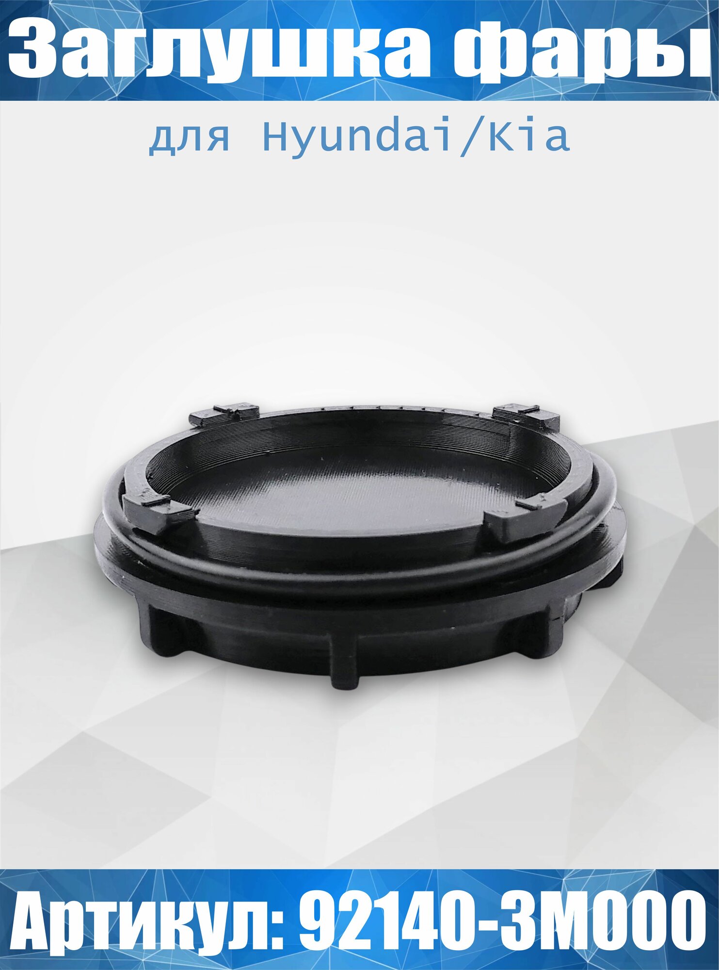 (0100-1) Заглушка (кожух, пылезащитная крышка) фары Hyundai/Kia (арт.92140-3M000) + Прокладка 1 штука