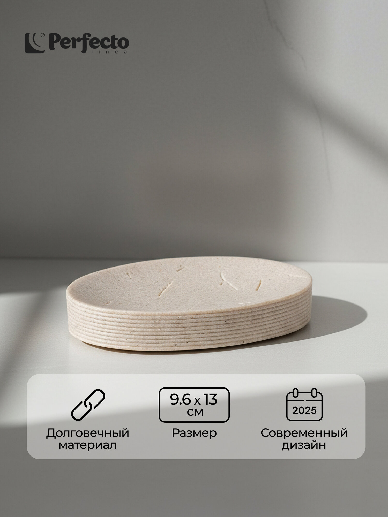 Мыльница для ванной PERFECTO LINEA Yellowstone бежевая (35-503400)