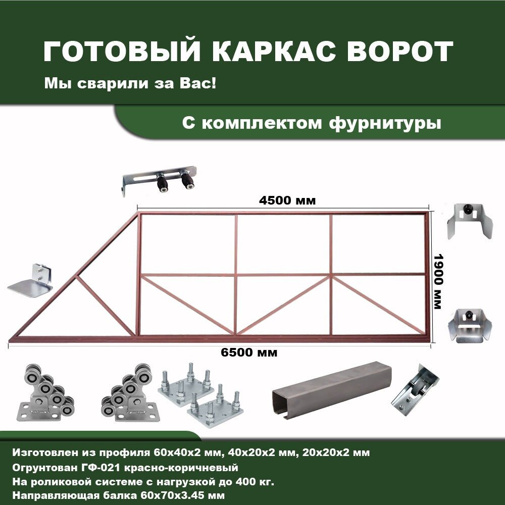 Каркас откатных ворот 4500х1900 под проём 4100-4300х2000, в грунте, с регулировочными подставками