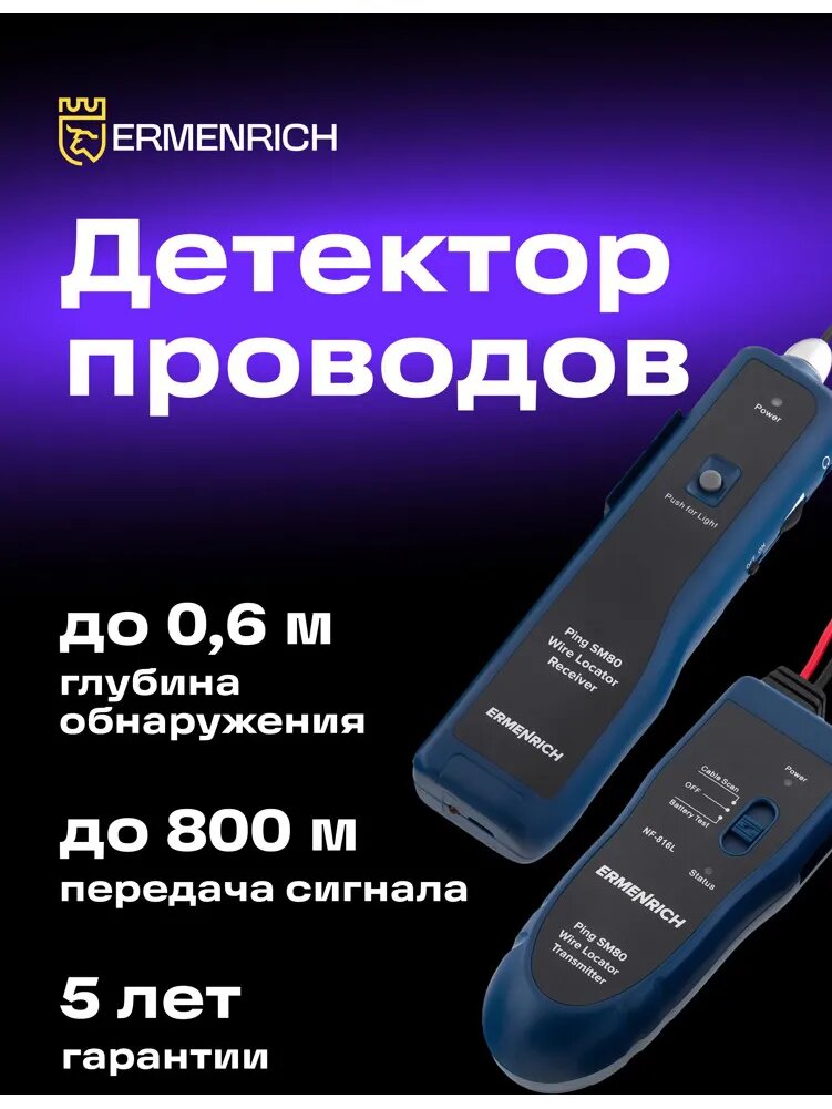 Детектор металла Ermenrich SM80 Ping, дальность сигнала до 800 м