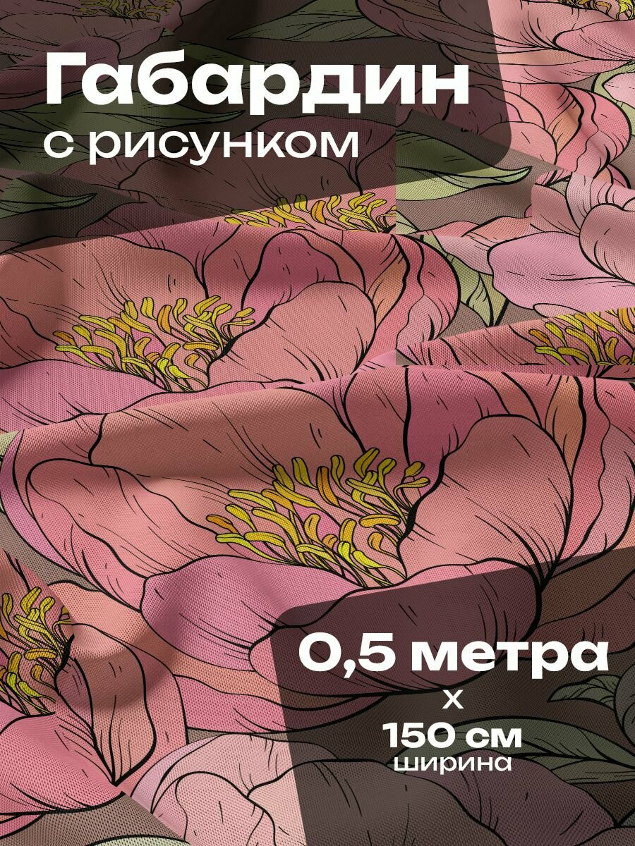 Ткань для шитья и рукоделия Габардин / 0.5 метра