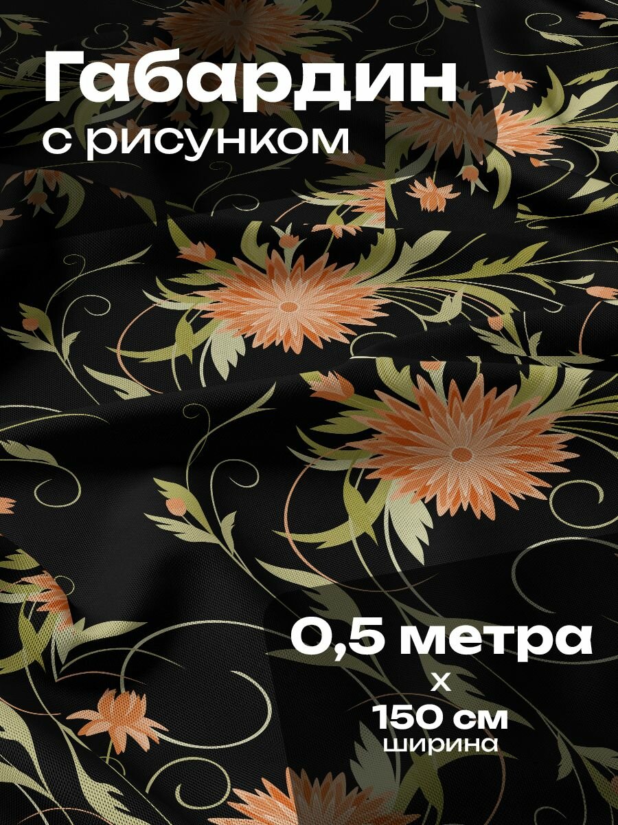 Ткань для шитья и рукоделия Габардин / 0.5 метра