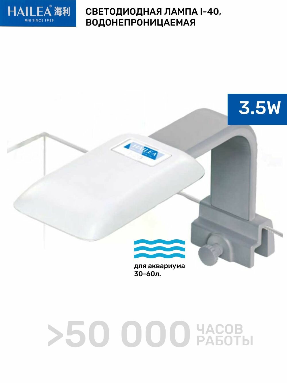 Диодный светильник Hailea I-40 (3.5 Вт.) для аквариума >50000 часов работы