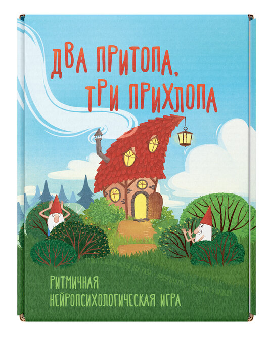 Два притопа, три прихлопа. Ритмичная нейропсихологическая настольная игра. Новая коробка