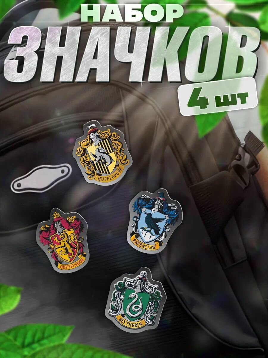 Значки на рюкзак Гарри поттер Harry Potter Хогвартс