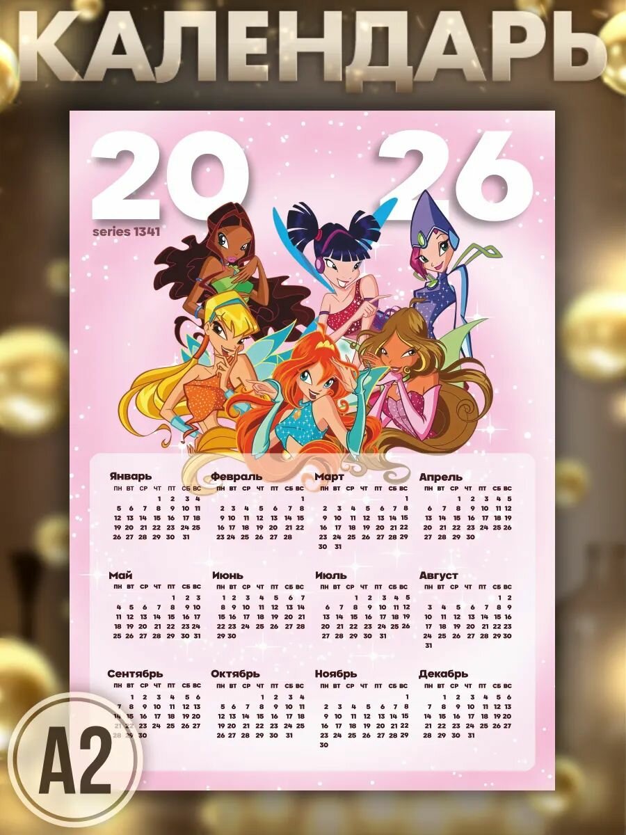 Календарь 2026 настенный Клуб Винкс Winx