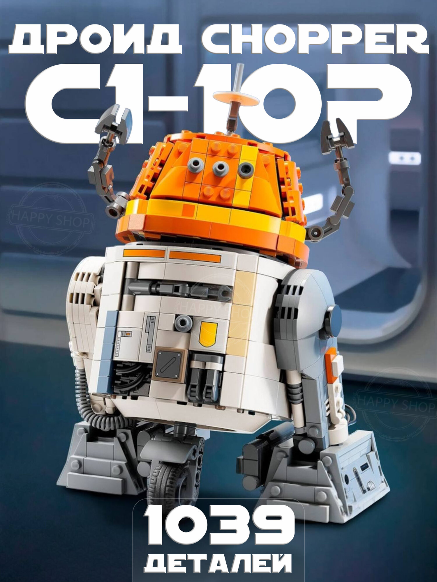 Конструктор Звездные войны. Астромеханический дроид Chopper C1-10P, 1039 деталей / Star Wars