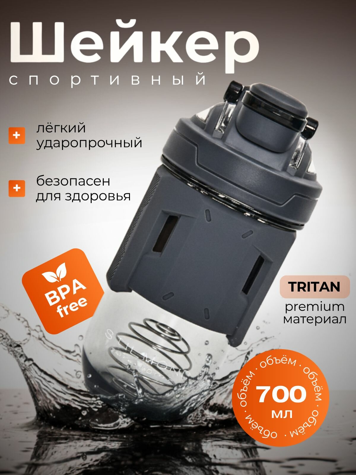 Шейкер для протеина спортивный, 700 мл, с пружиной, герметичный, из тритана, STILMOND 152