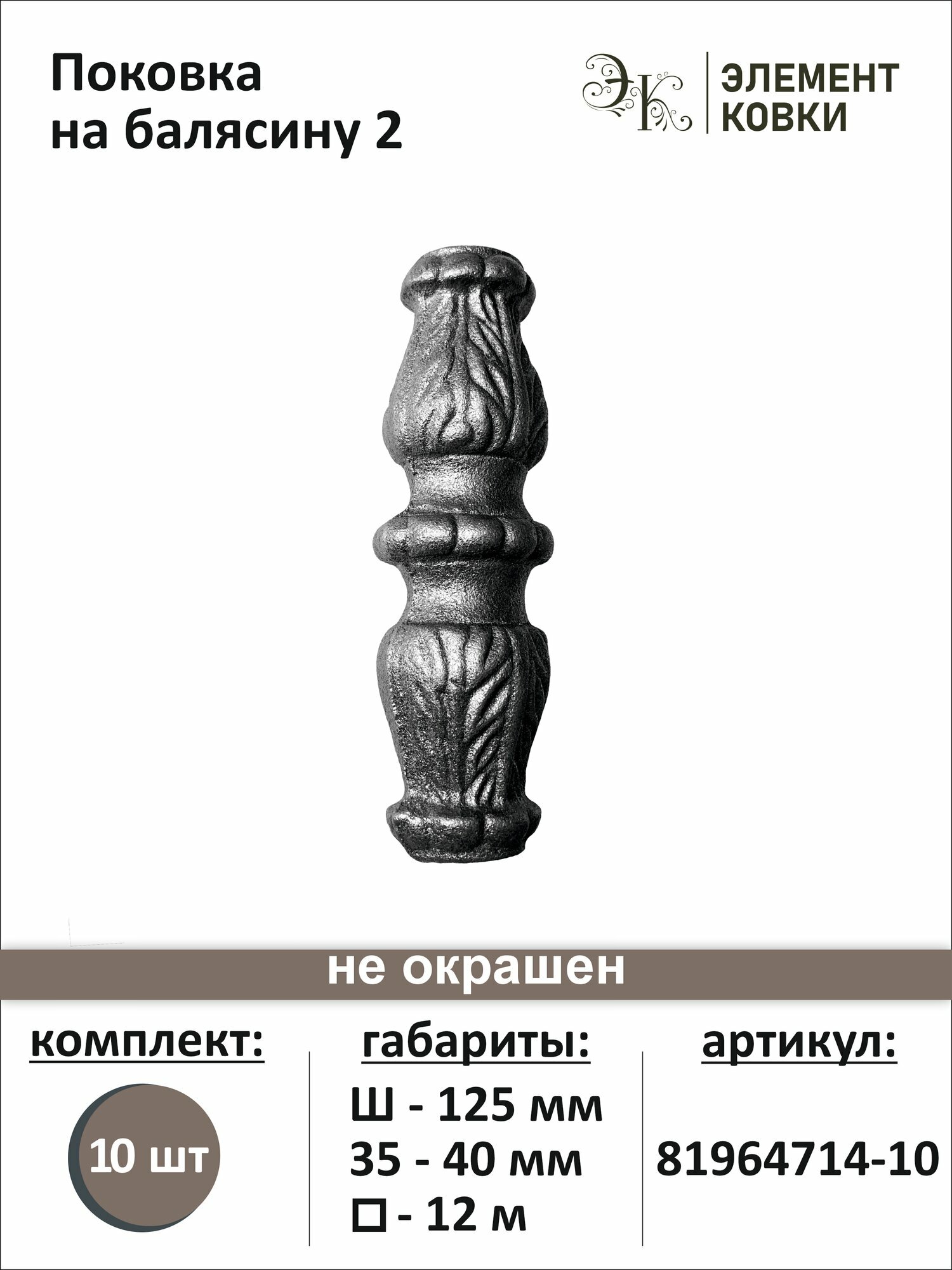 Поковка на балясину №2, 81964714, 10 штук