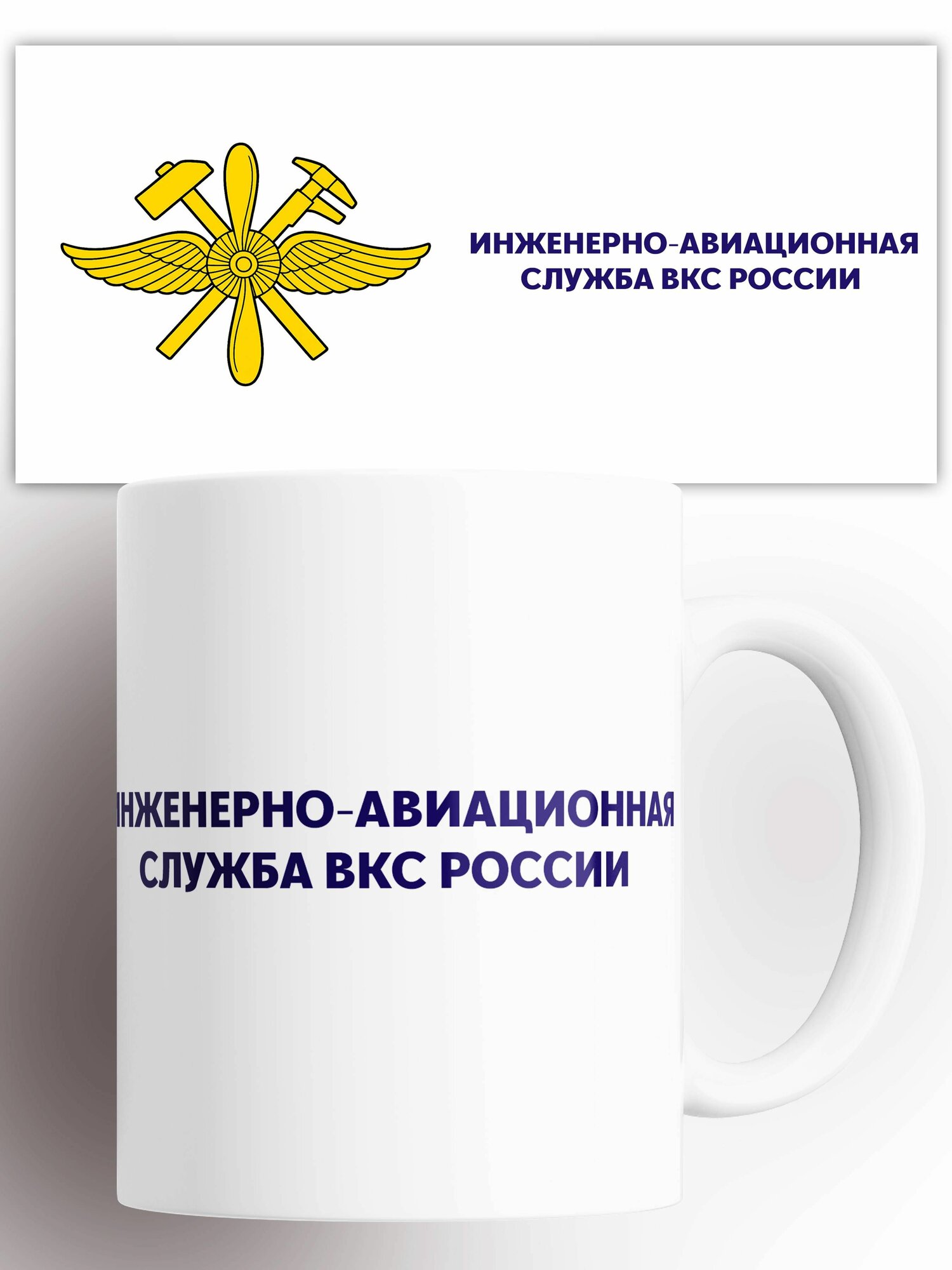 Кружка военному День инженерно-авиационной службы вкс россии 330 мл