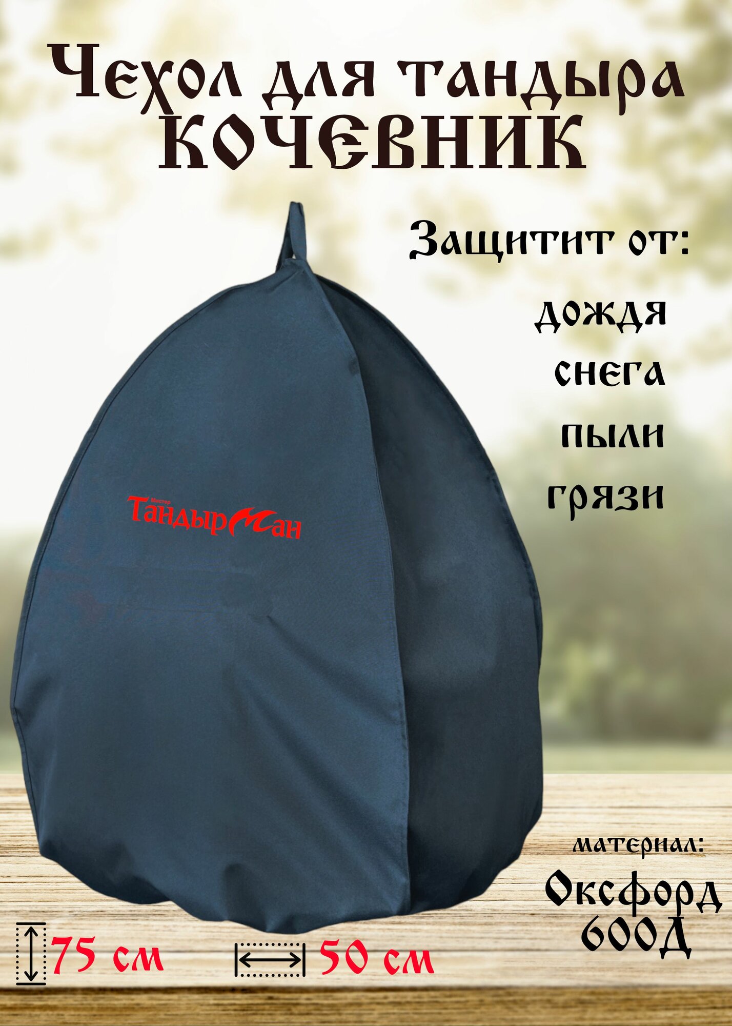 Чехол для тандыра