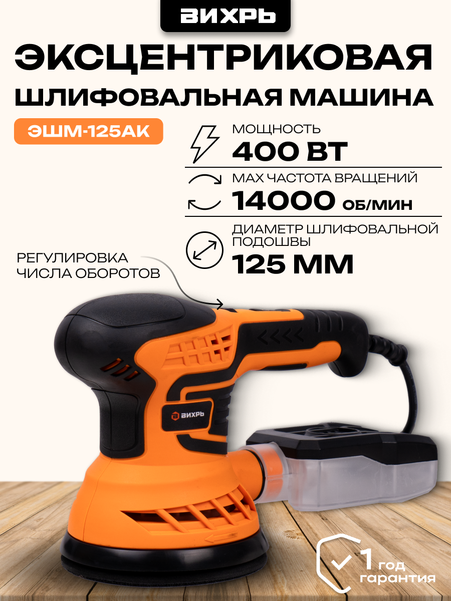 Эксцентриковая шлифовальная машина, 400 Вт, Вихрь, ЭШМ-125АК, комплект кругов в наборе