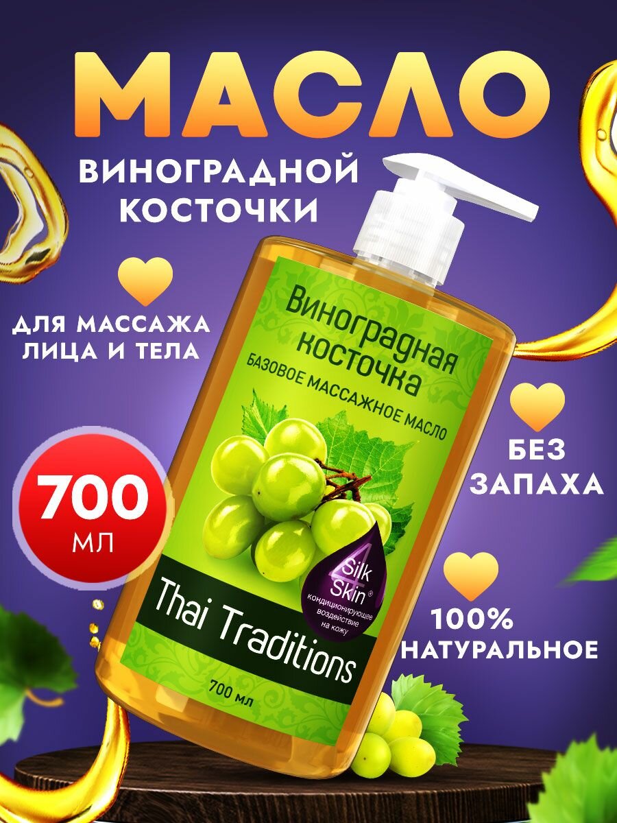 Масло виноградных косточек массажное для тела и лица натуральное базовое профессиональное без запаха для массажа и ухода за кожей Thai Traditions без запаха, 700 мл.