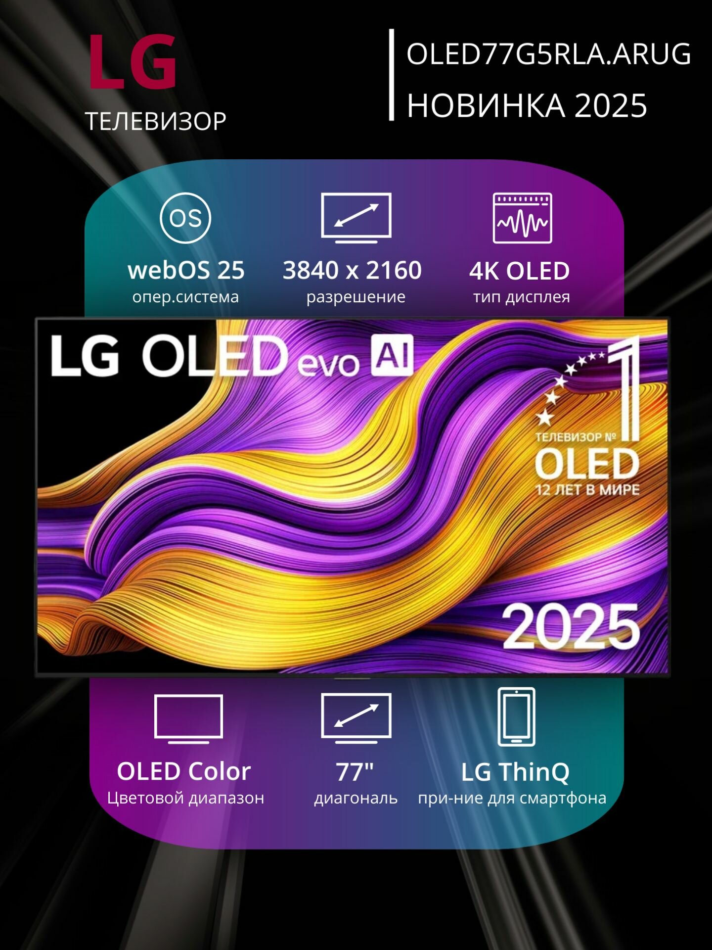 Телевизор LG 77" OLED77G5RLA. ARUG, помощник ThinQ AI, серебристый