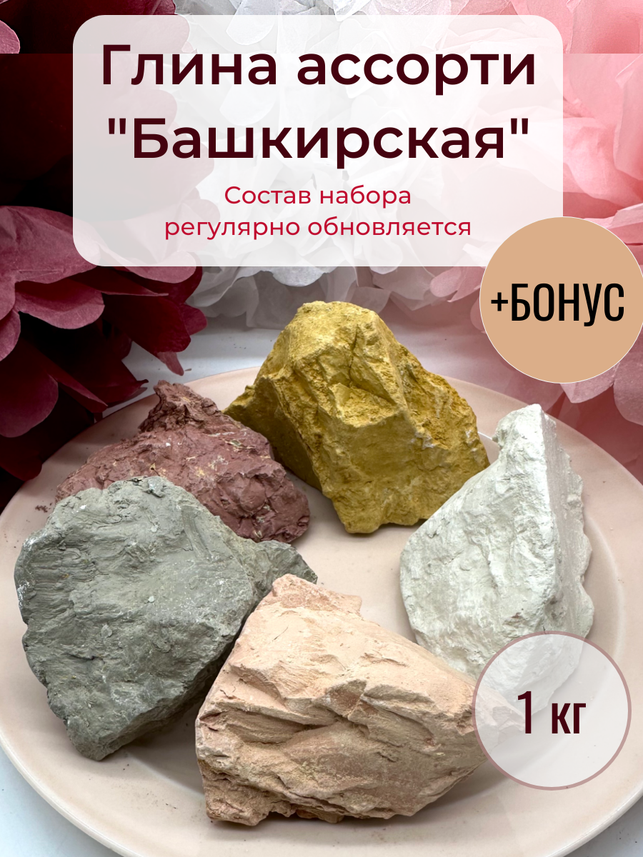 Глина природная Башкирская ассорти 1 кг