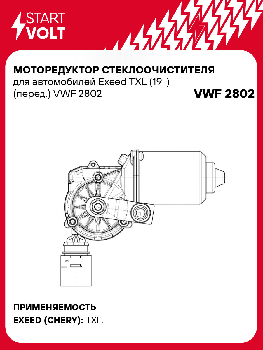 Моторедуктор стеклоочистителя для автомобилей Exeed TXL (19-) (перед.) VWF 2802 StartVolt