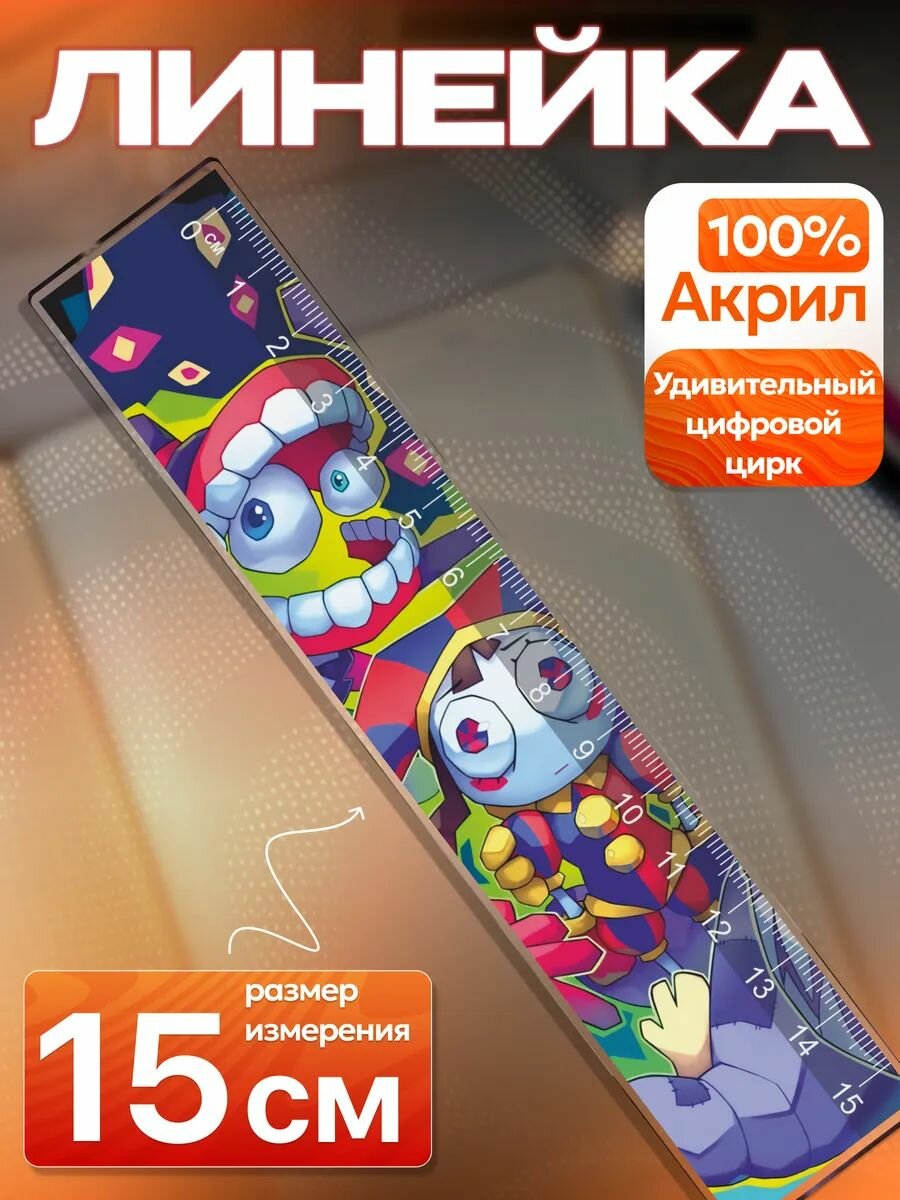 Линейка Удивительный цифровой цирк