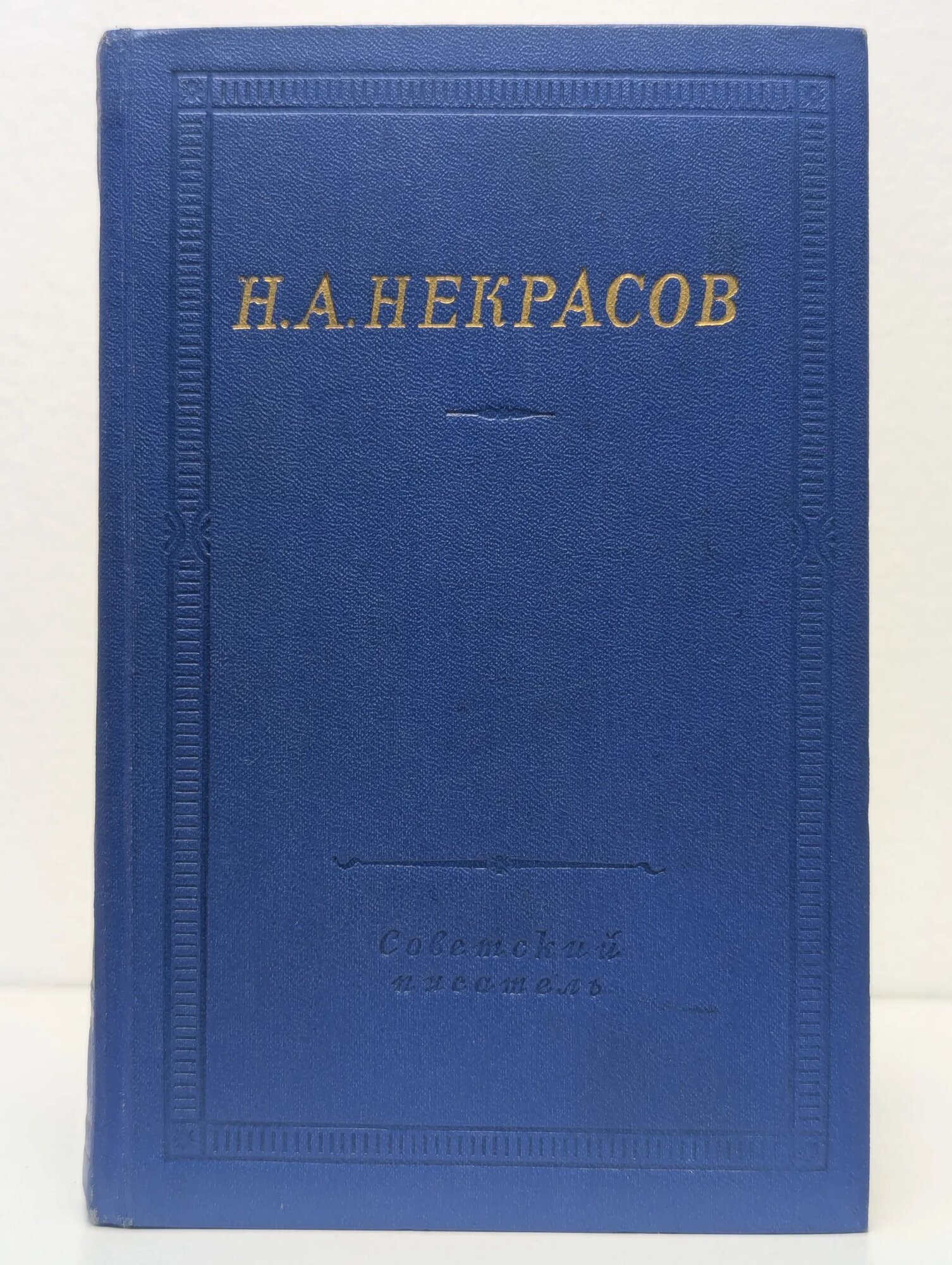 Н. А. Некрасов. Полное собрание стихотворений в 3 томах. Том 1 Некрасов Николай Алексеевич 1967