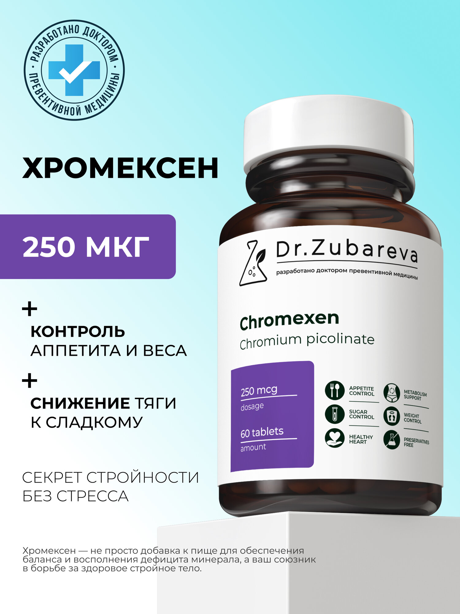Хромексен Dr. Zubareva пиколинат хрома, контроль аппетита 250 мкг, 60 таблеток