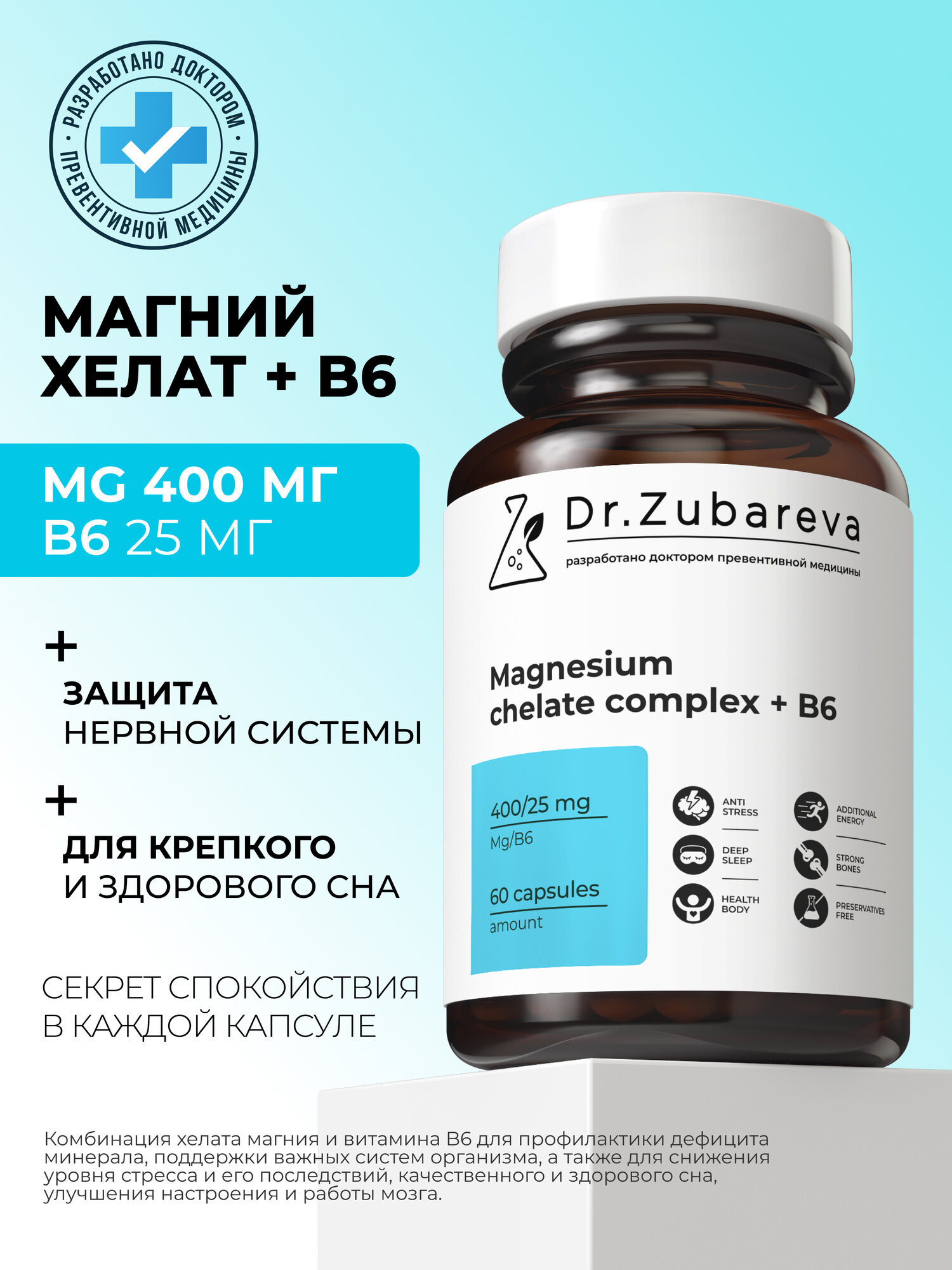 Магний Хелат Dr. Zubareva | Зубарева (Magnesium Chelated + В6) / 400 мг