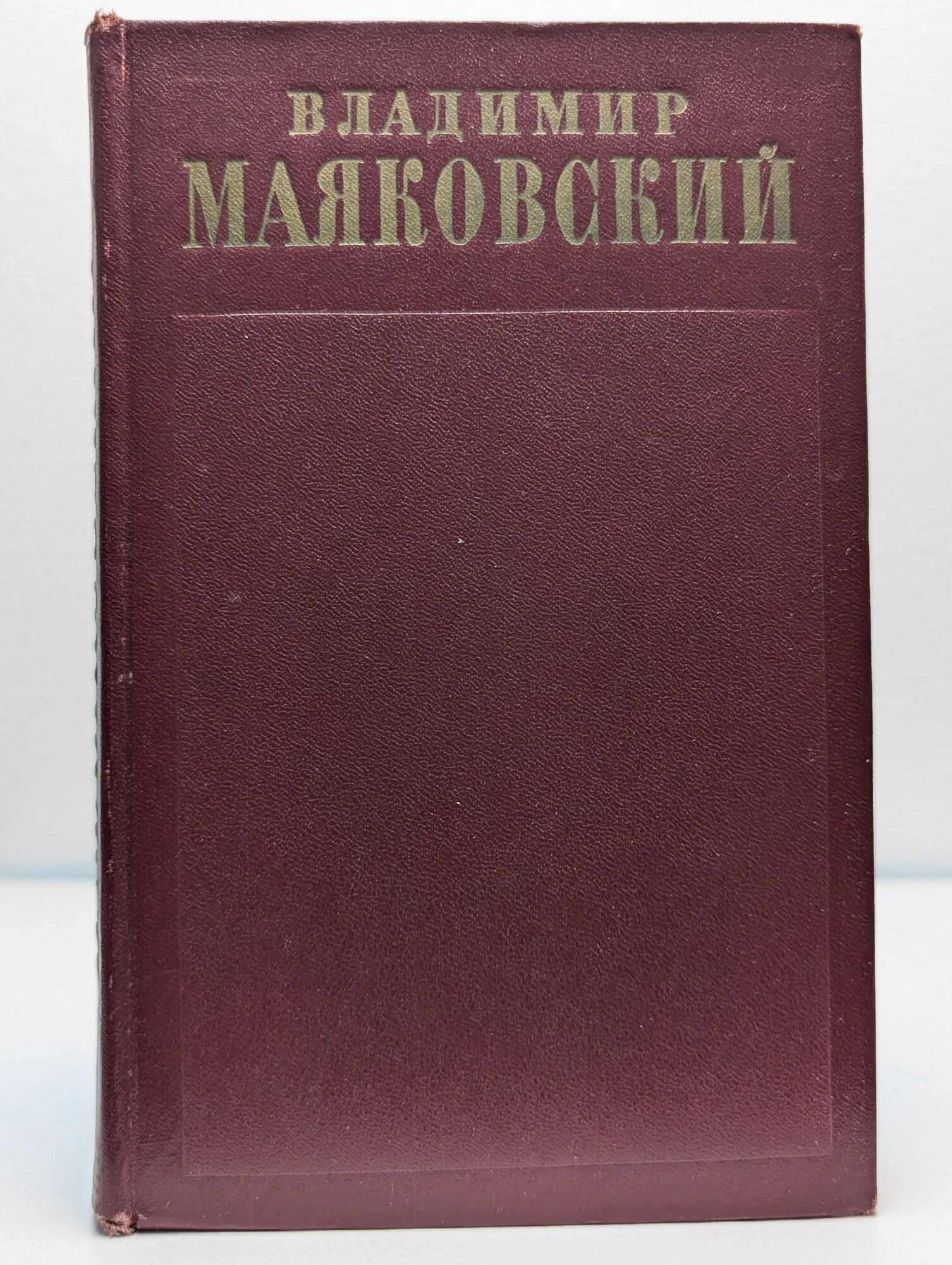 В. Маяковский. Полное собрание сочинений в 13 томах. Том 1 Маяковский Владимир Владимирович 1955