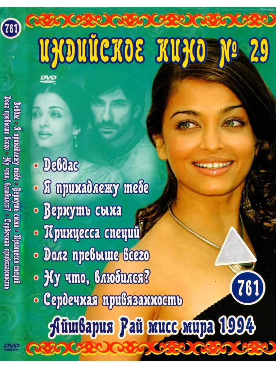 Индийское кино 29 Айшвария Рай (DVD-R)