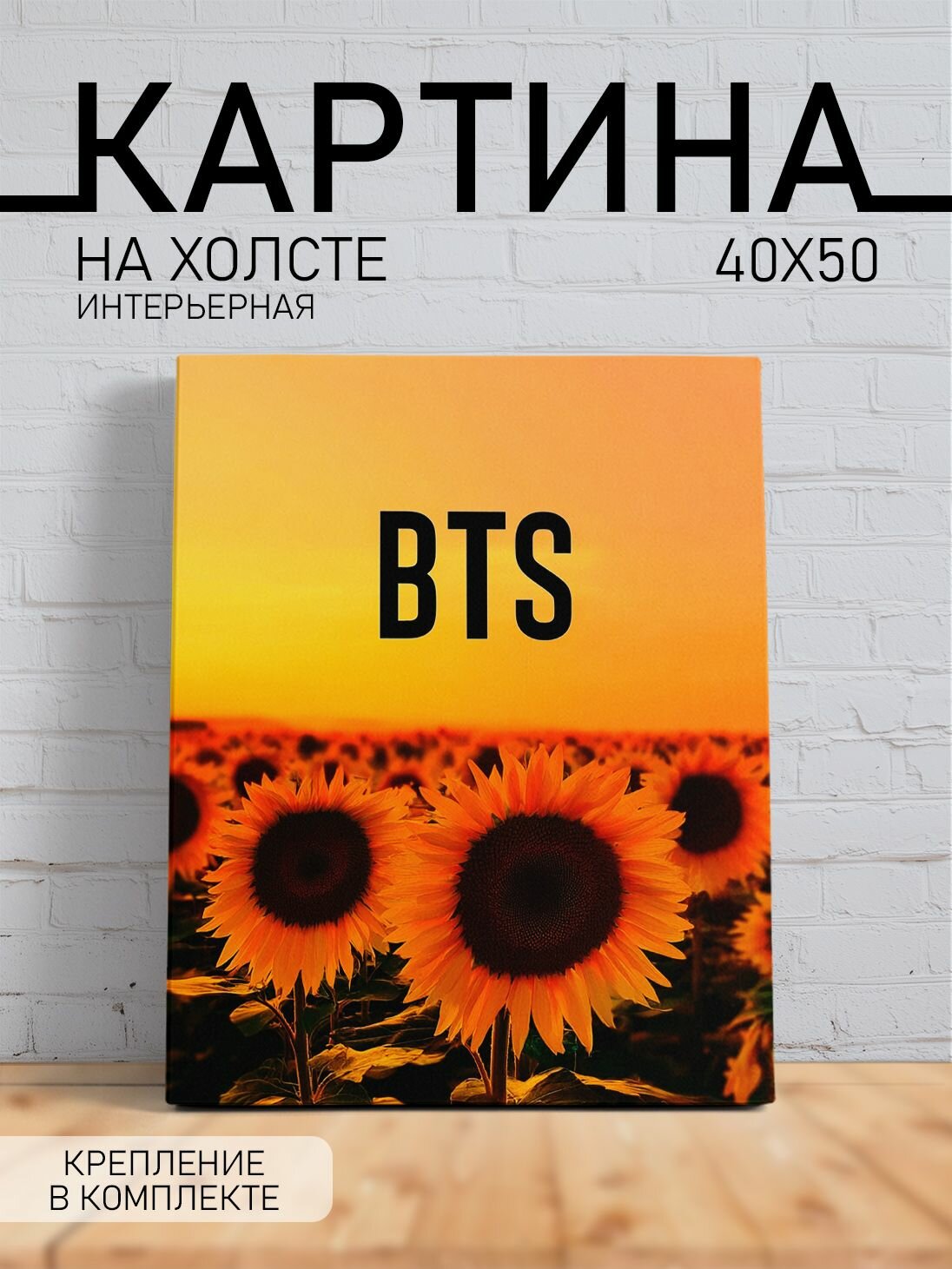 Картина на стену для интерьера на холсте с подрамником "BTS. Бой-бэнд. Музыка. Подсолнухи", 40х50 см